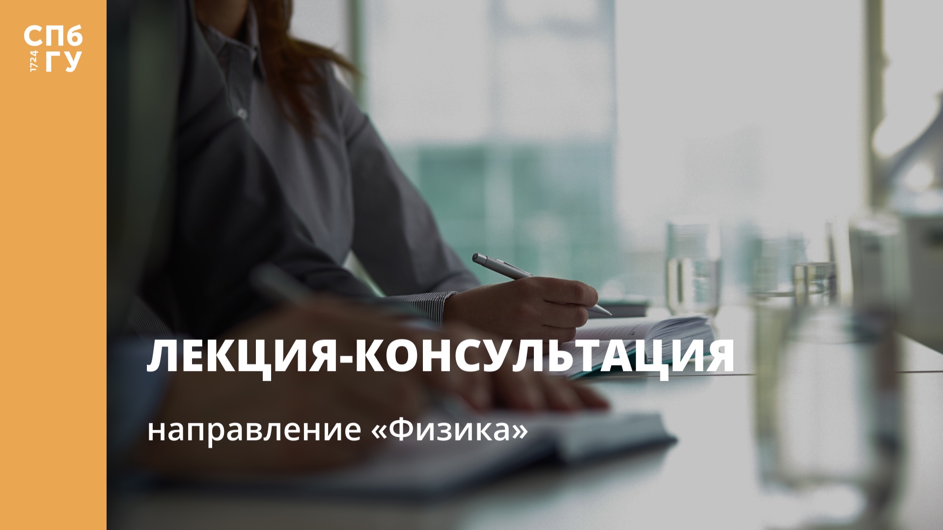 Лекция-консультация (направление «Физика»)