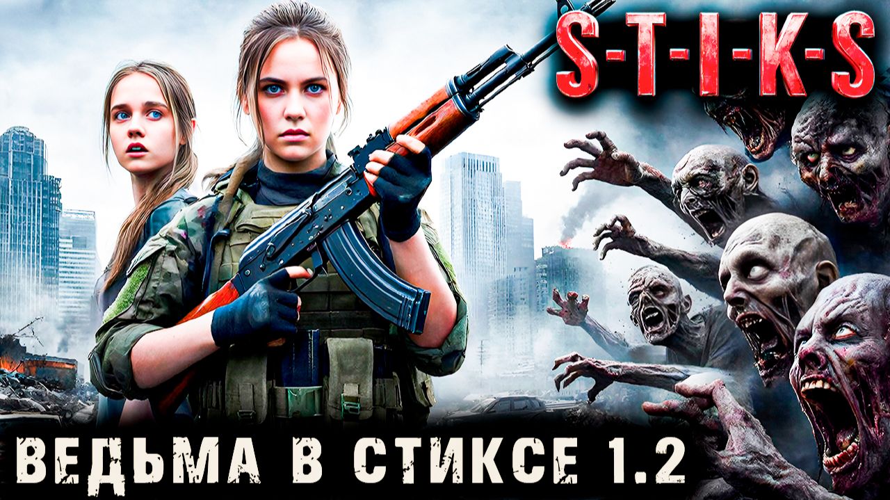 Ведьма в Стиксе - 1 - 2. Пост апокалипсис. Аудиокнига. 18+