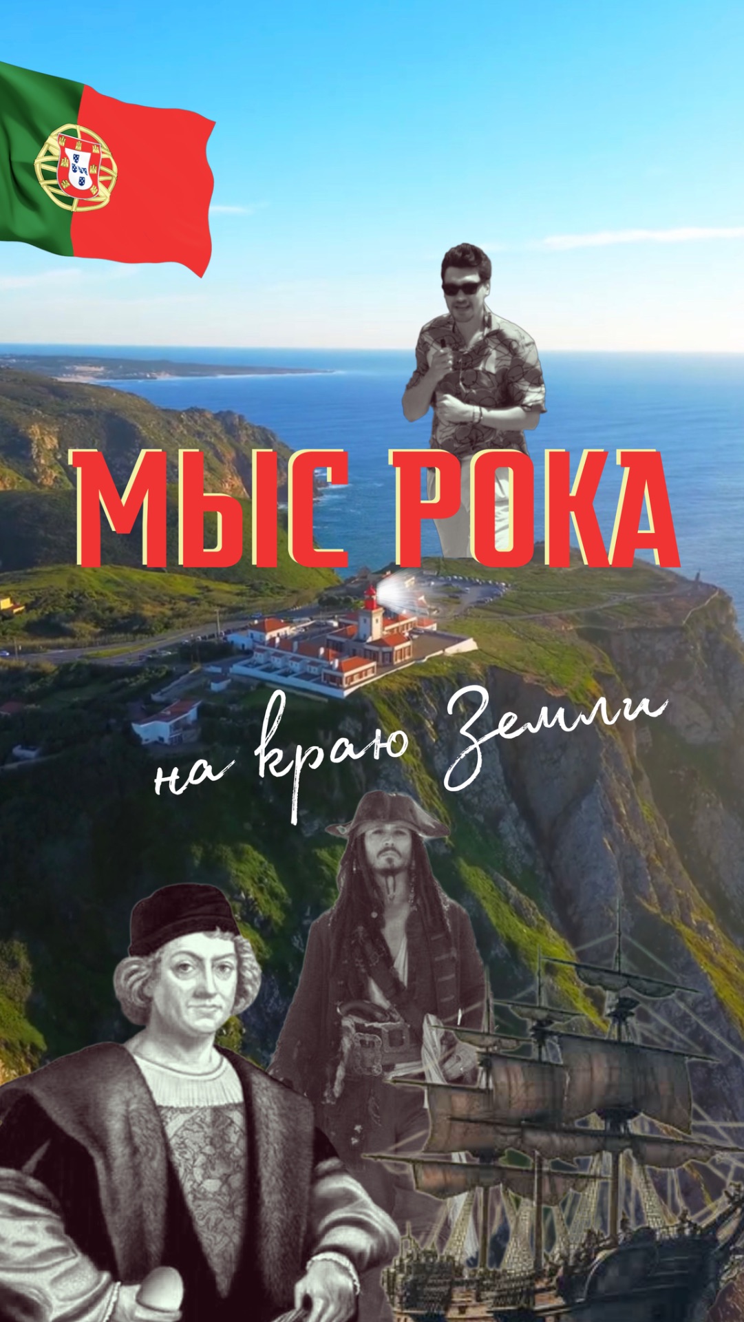 Мыс Рока: на краю Земли