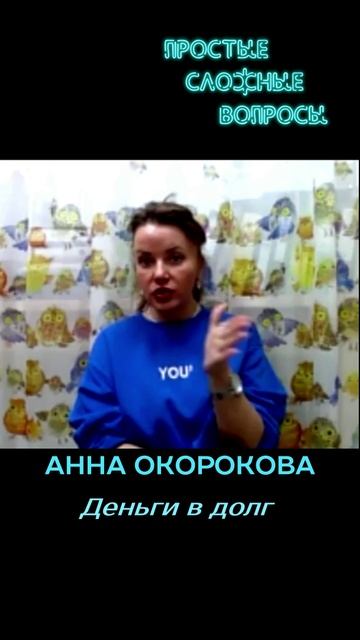 Анна Окорокова - Деньги в долг