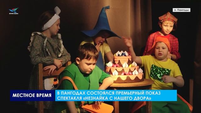 В Пангодах состоялся премьерный показ спектакля «Незнайка с нашего двора»