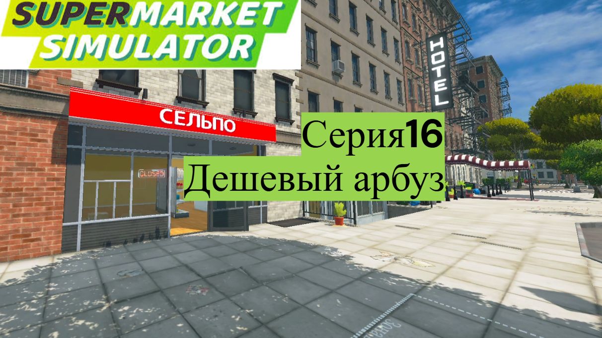 Supermarket Simulator. 16 - Дешевый арбуз