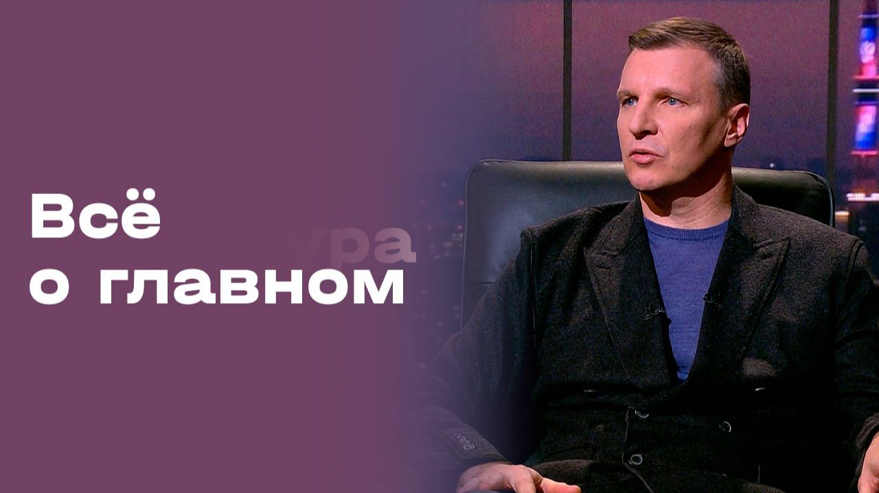Дмитрий Бородин. «Всё о главном». Выпуск № 203 от 20.02.2026