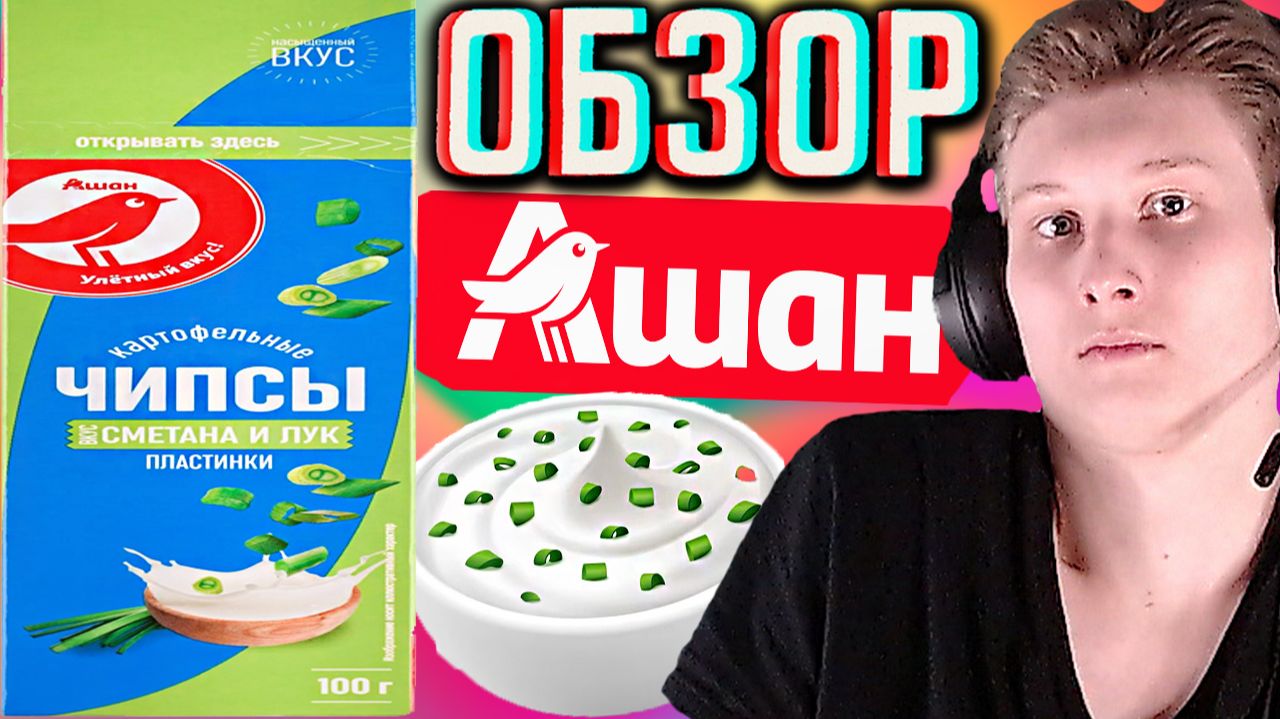 НЕТУ РАВНОМЕРНОСТИ ПРИПРАВ!АШАН КРАСНАЯ ПТИЦА ЧИПСЫ КАРТОФЕЛЬНЫЕ СМЕТАНА И ЛУК ПЛАСТИНКИ!ОБЗОР