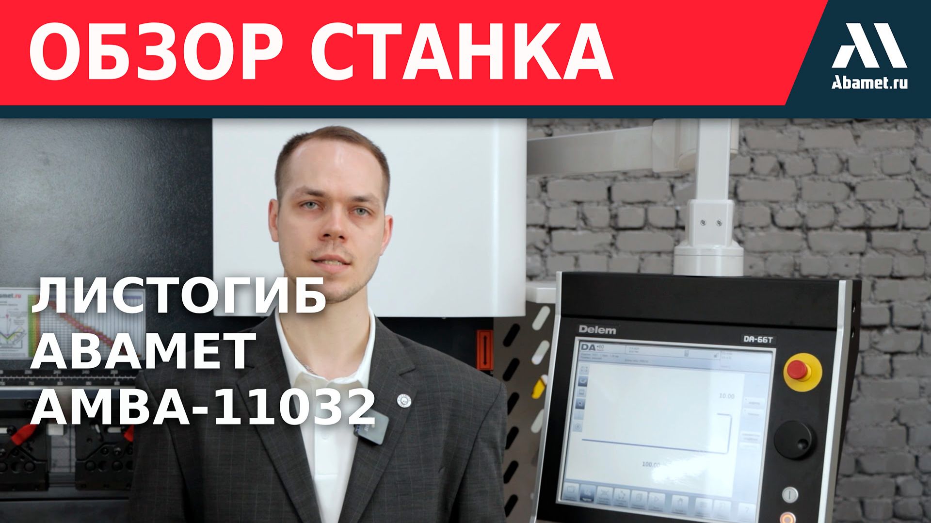 Сервогидравлический листогиб Abamet AMBA-11032 – обзор станка