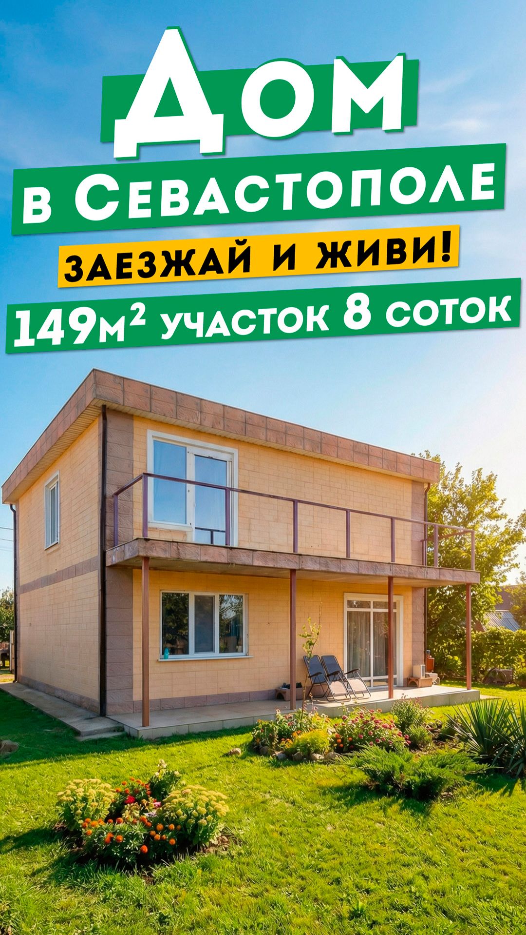 Дом в Севастополе 149 м² 8 соток, 15 000 000 руб. На Фиолентовском шоссе. Обзоры домов в Крыму.