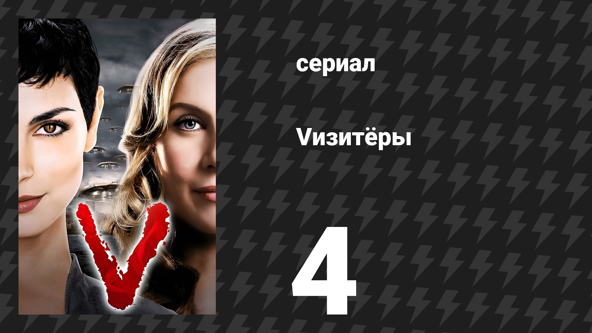Vизитёры 1 сезон 4 серия «Это только начало» (сериал, 2009)