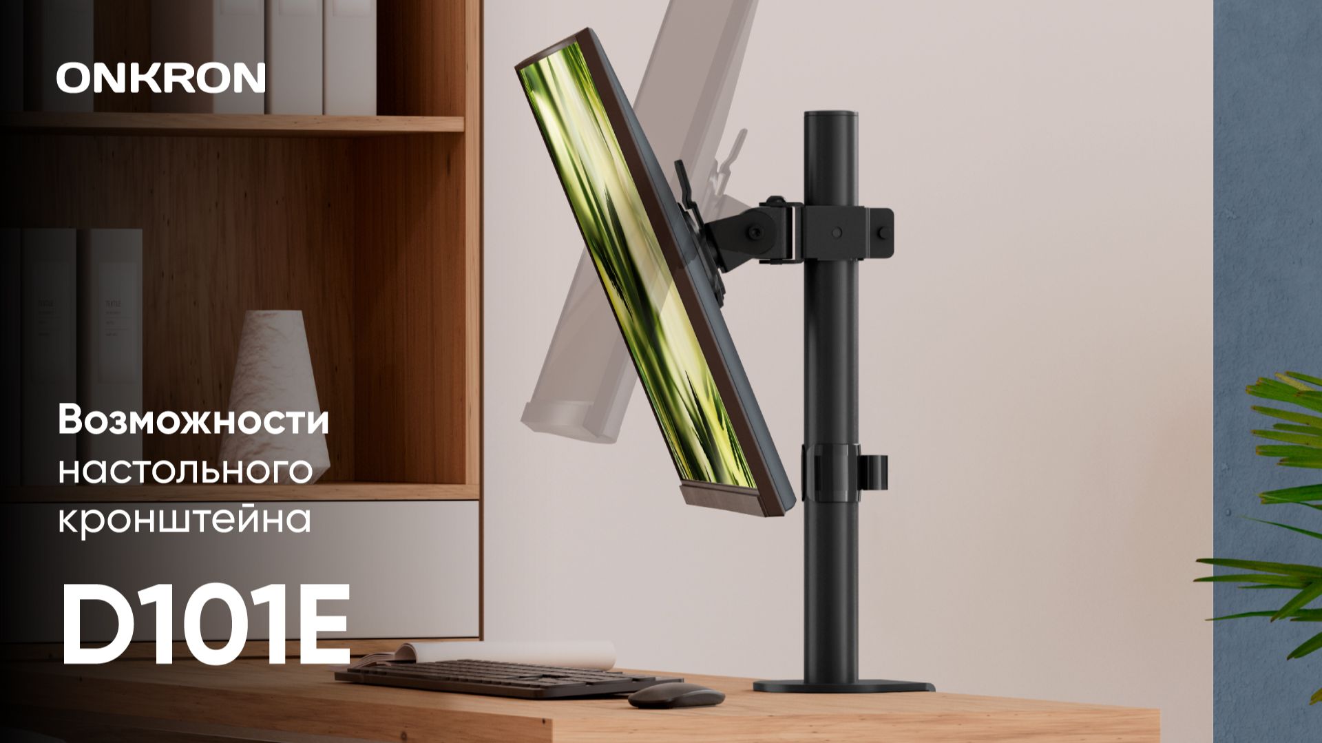 ONKRON кронштейн для монитора 13"-34" настольный, чёрный D101E