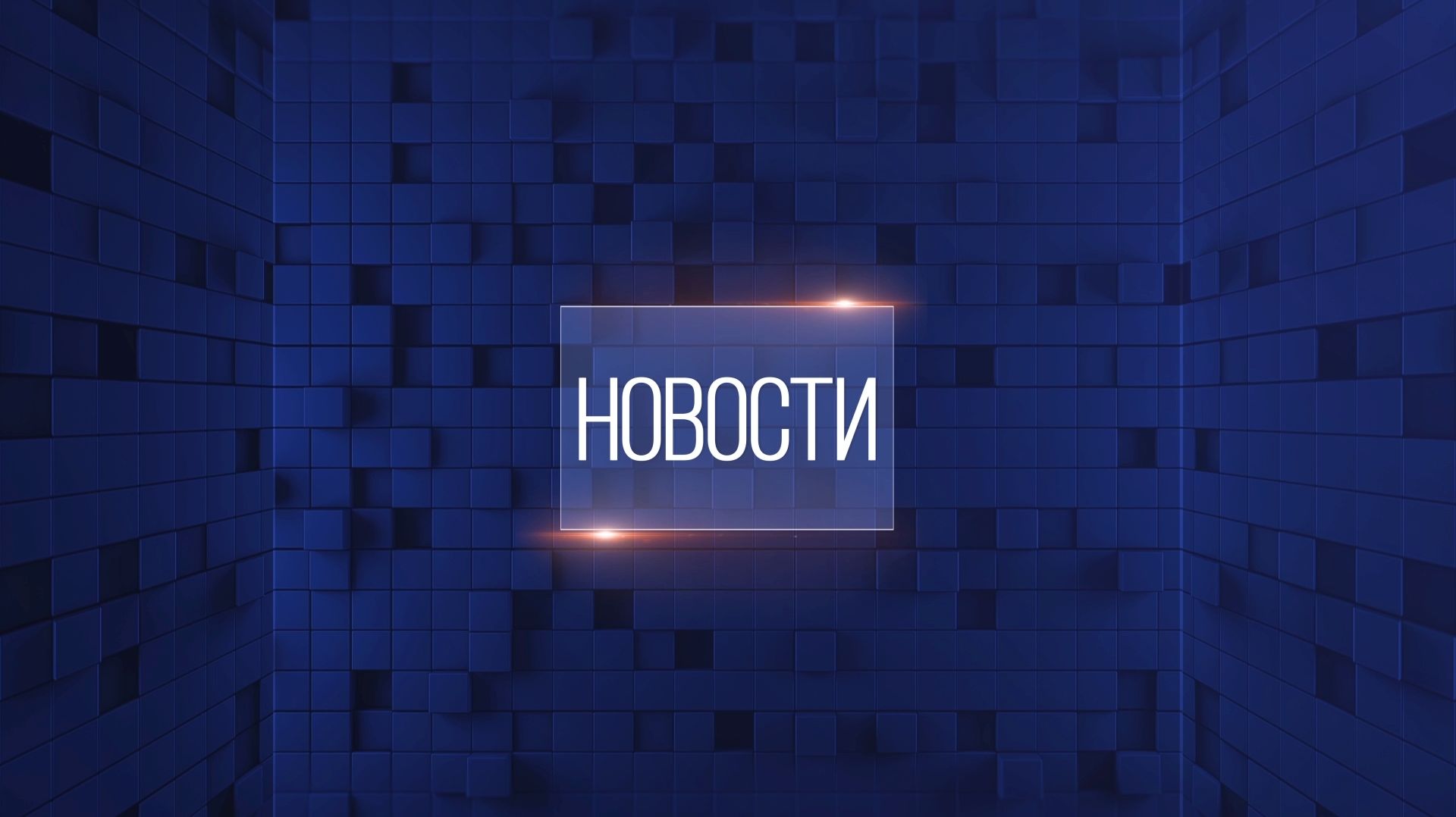 Новости. Выпуск от 20.02.2026