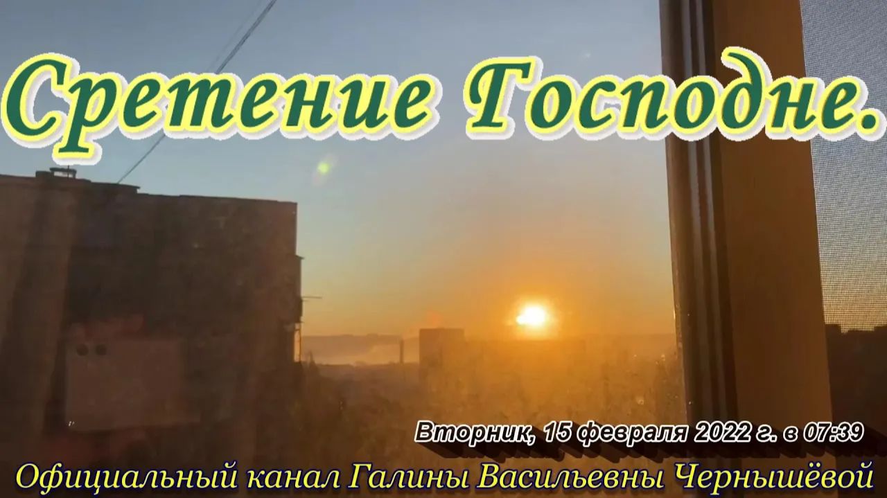 2022. "Сретение Господне". 15.02.2022.