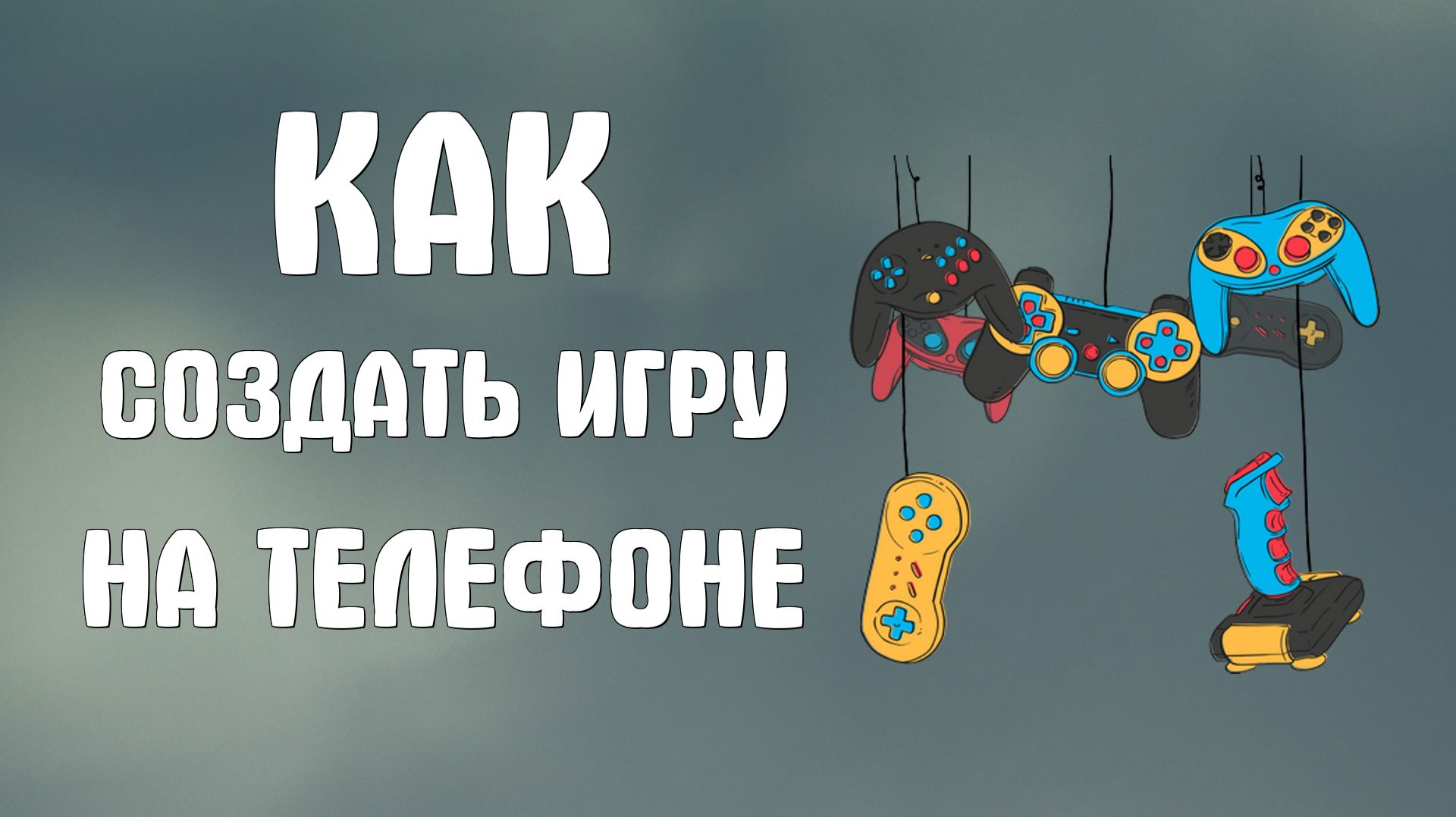 Как создать яндекс игру на телефоне