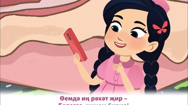 Минем Булмэм