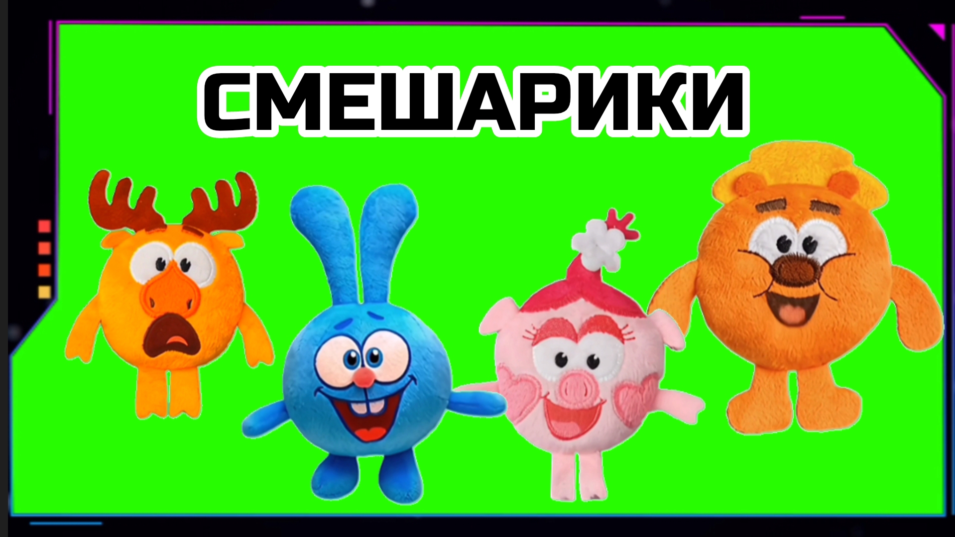 СМЕШАРИКИ анимация на зелёном экране. Хромакей футаж видео GREEN SCREEN.