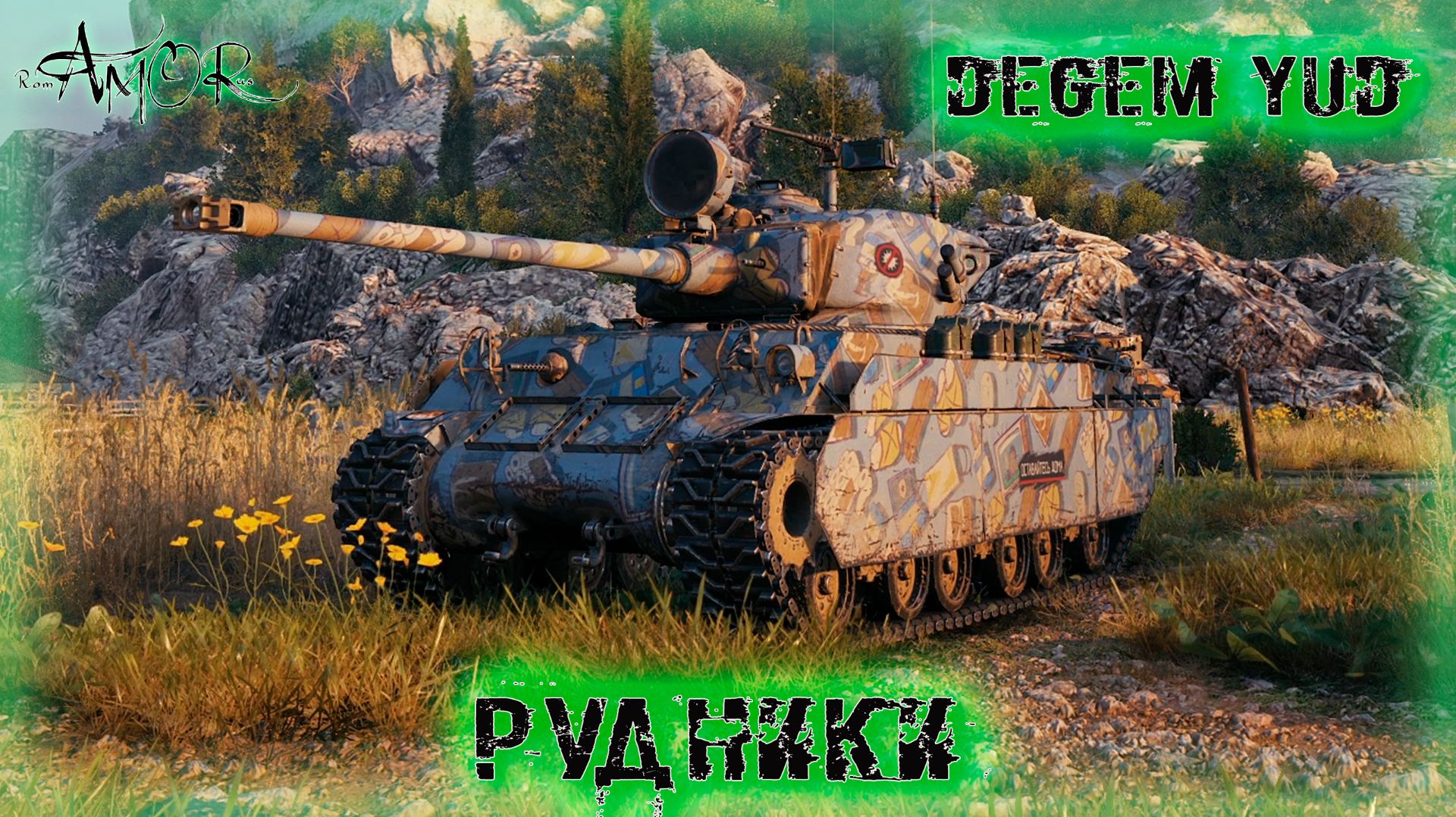 Degem Yud ➤ Рудники ➤ МИР ТАНКОВ (World Of Tanks) [2K]