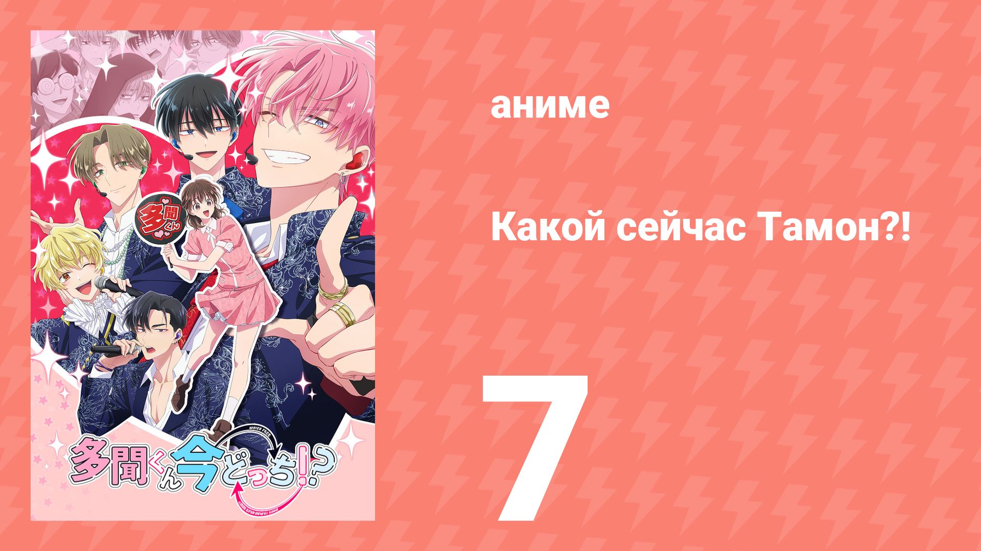 Какой сейчас Тамон?! 7 серия (аниме-сериал, 2026)