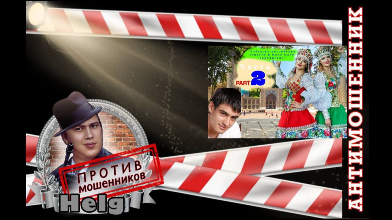 Простушки из глубинки умотали шахраев из 404. Часть 2, ( Авторы Хельг, Алания, Мотанья.)
