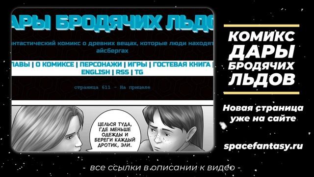 Дары бродячих льдов - научно-фантастический комикс - Страница 611 - На прицеле