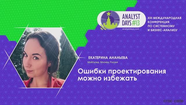 Analyst Days 13 — Екатерина Ананьева, Ошибки проектирования можно избежать