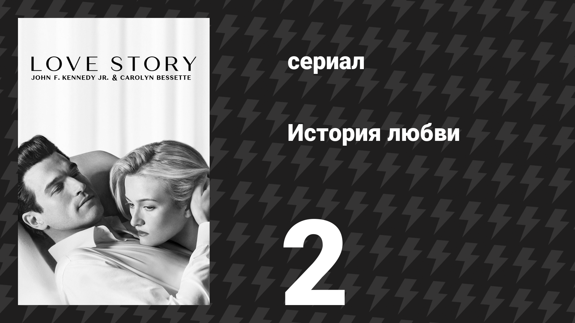 История любви 2 серия «Вечеринка у бассейна» (сериал, 2026)