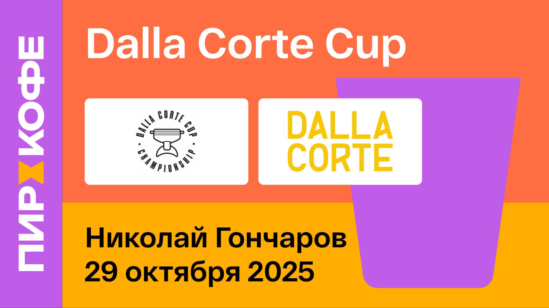 Финал Dalla Corte Cup 2025. День 1. Гончаров Николай