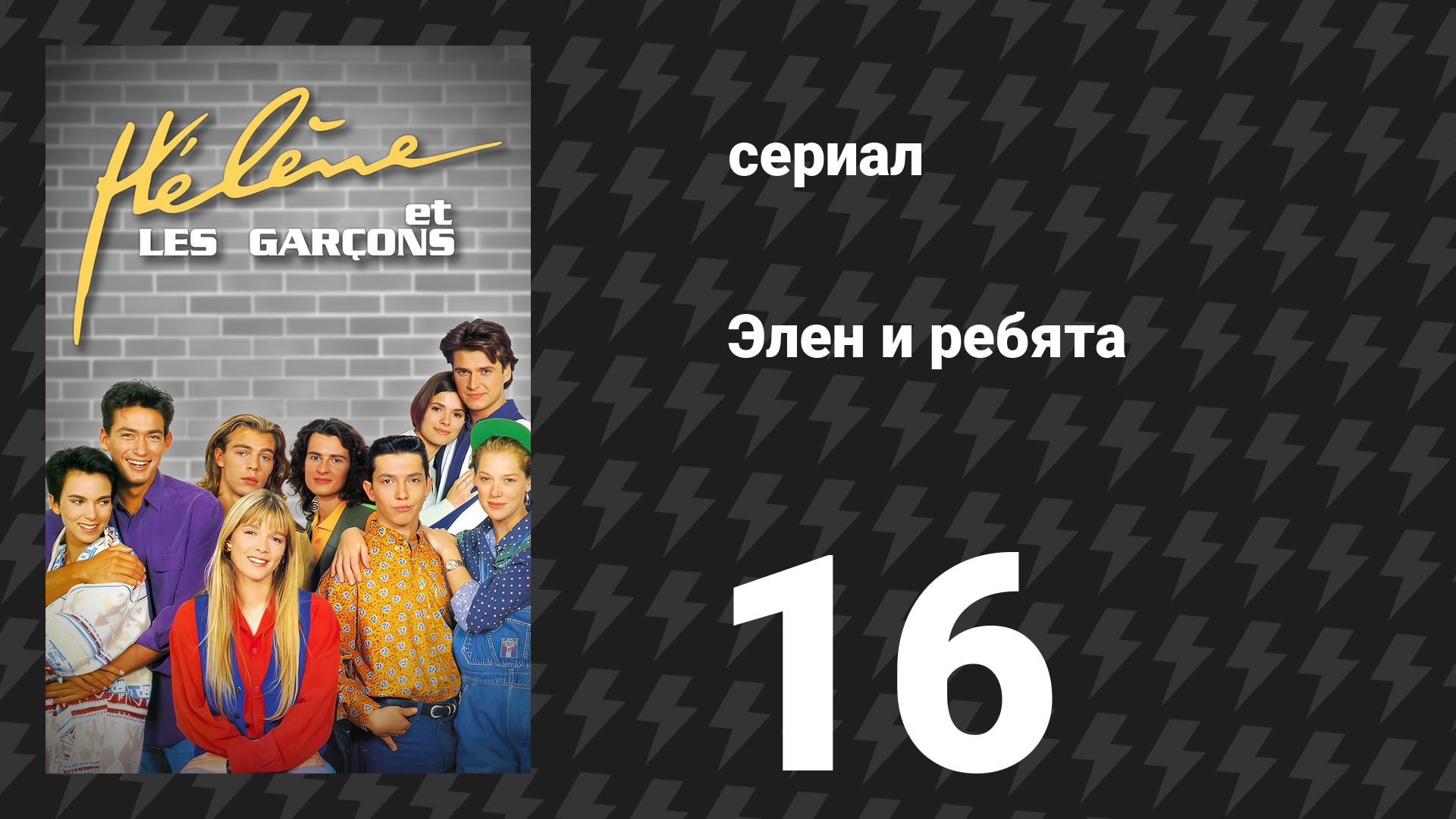 Элен и ребята 16 серия «Удачный случай» (сериал, 1992)