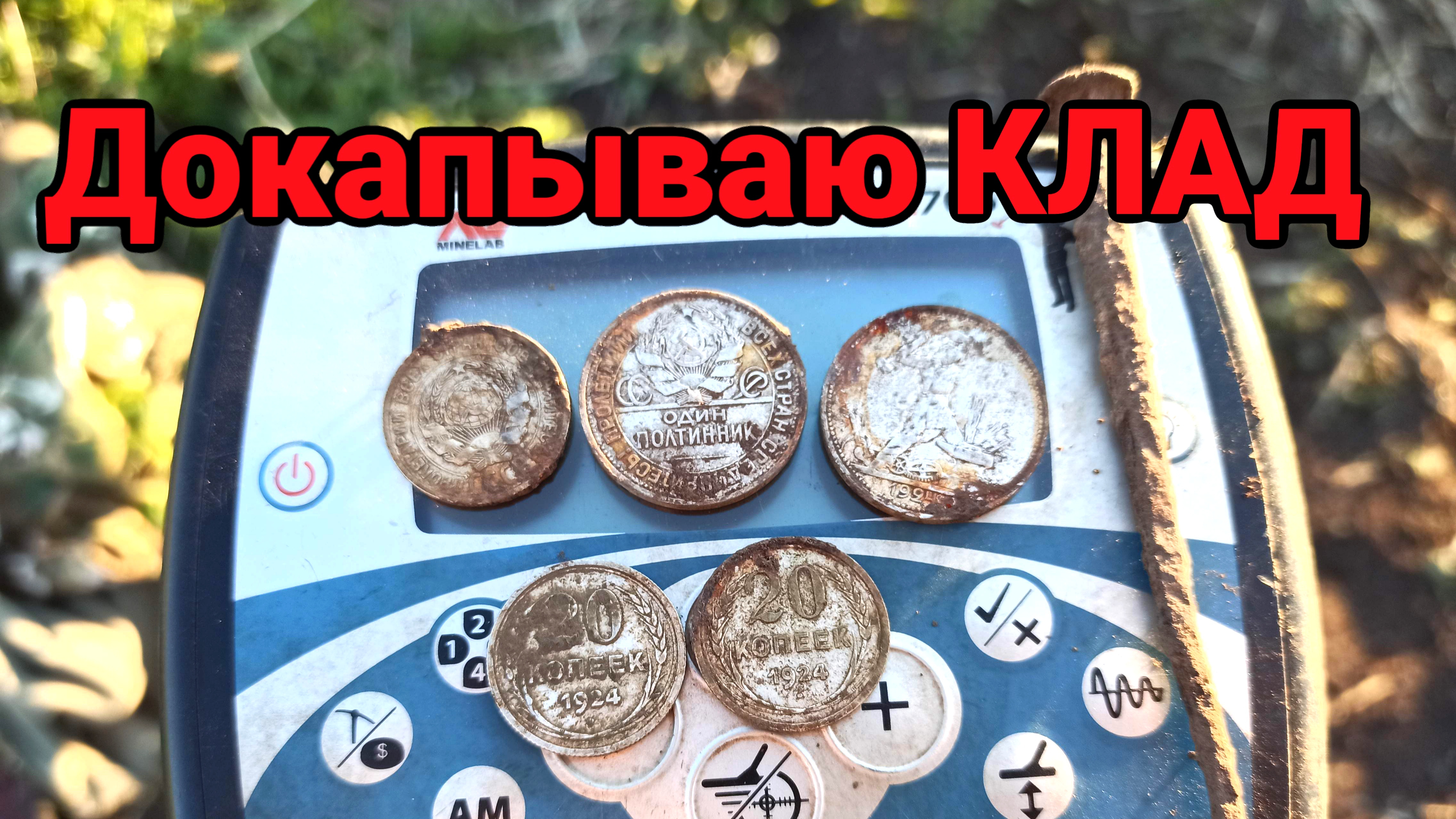 Докапываю КЛАД серебряных МОНЕТ! НЕ ЗРЯ ВЕРНУЛСЯ! КЛАД МОНЕТ!