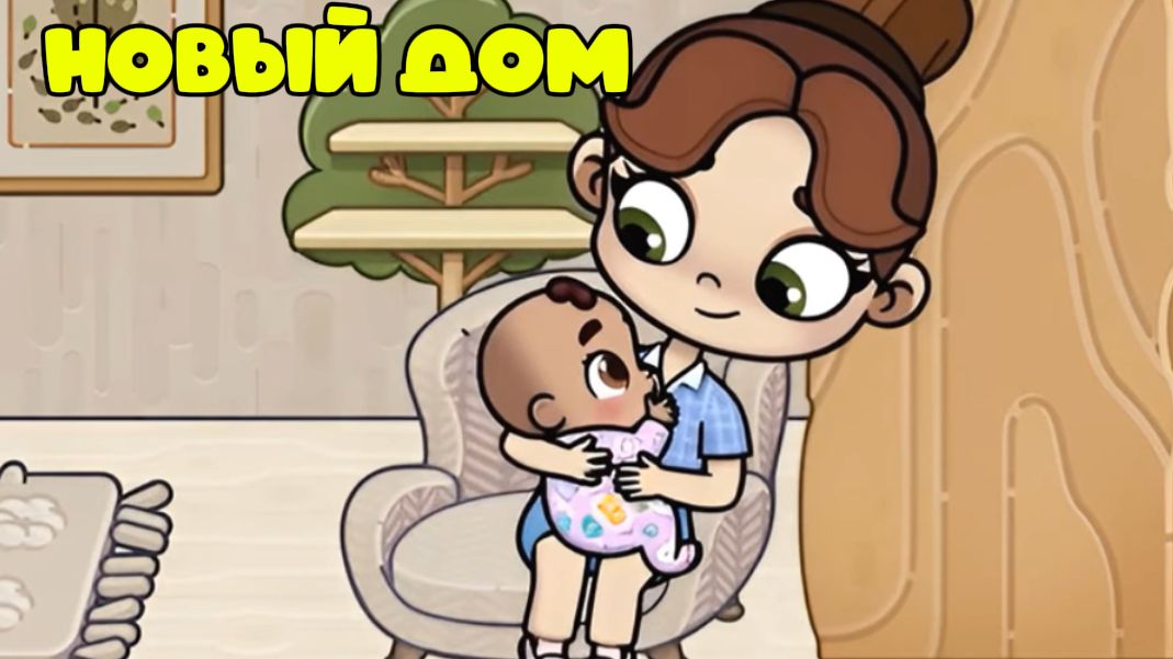 АВАТАР ВОРЛД НОВЫЙ ДОМ ДЛЯ БУДУЩЕГО МАЛЫША И МАМЫ AVATAR WORLD