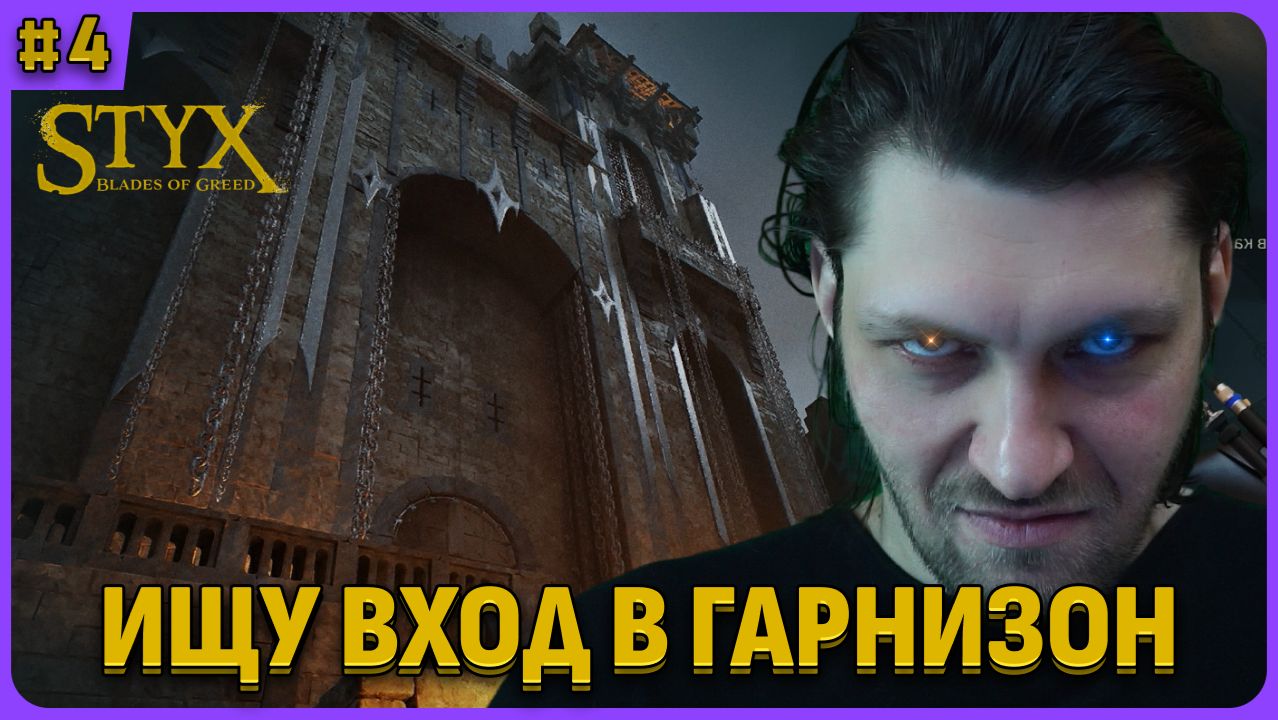 Ищу вход в ГАРНИЗОН. Styx: Blades of Greed стрим 4