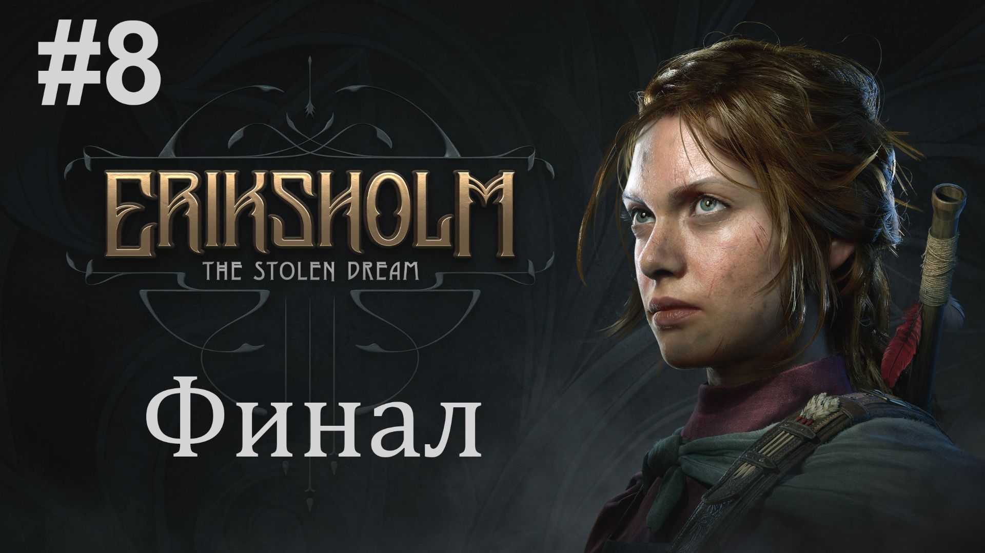 Eriksholm: The Stolen Dream - №8 - Финал
