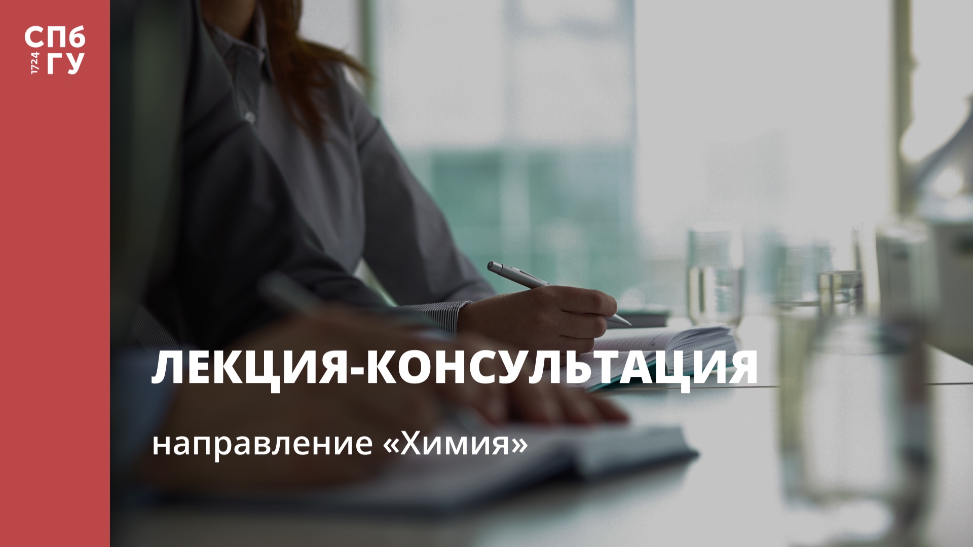 Лекция-консультация (направление «Химия»)