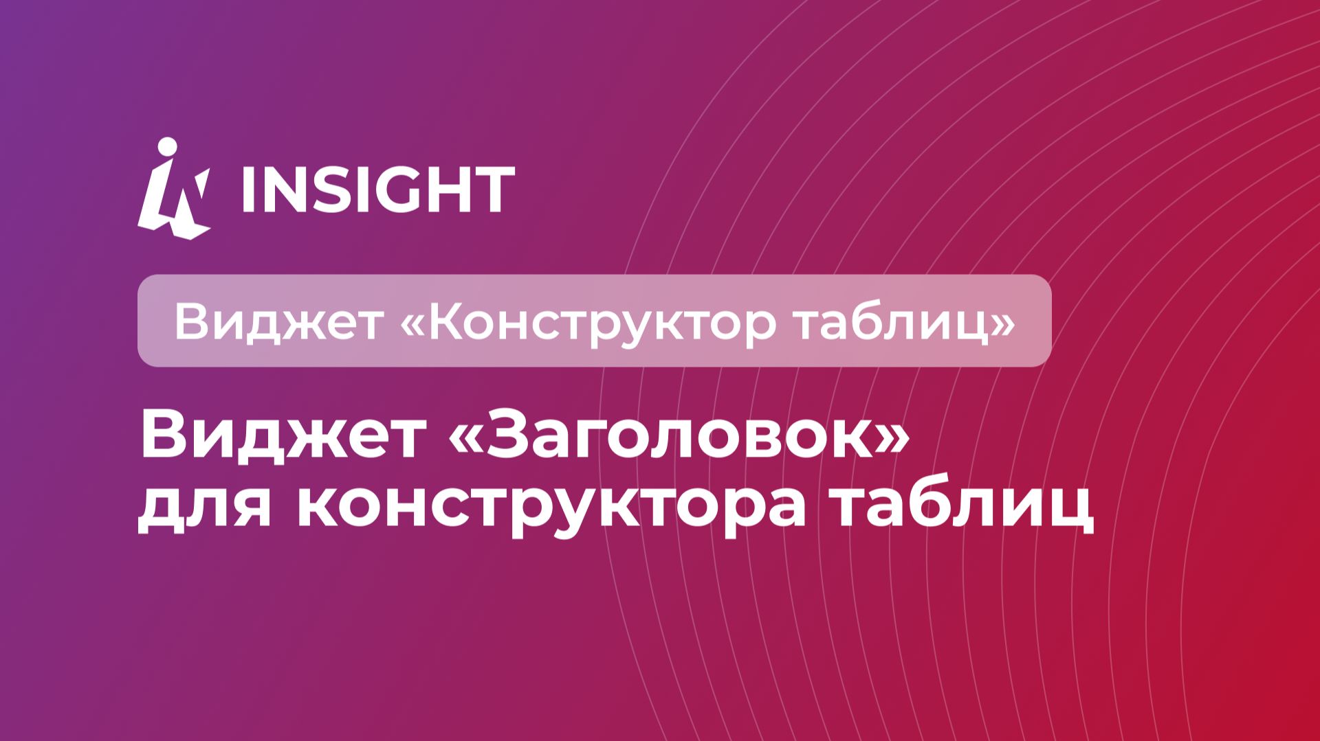 Виджет «Заголовок» для конструктора таблиц