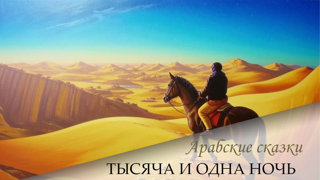 Сказка о Хасане басрийском (ночи 802-831)