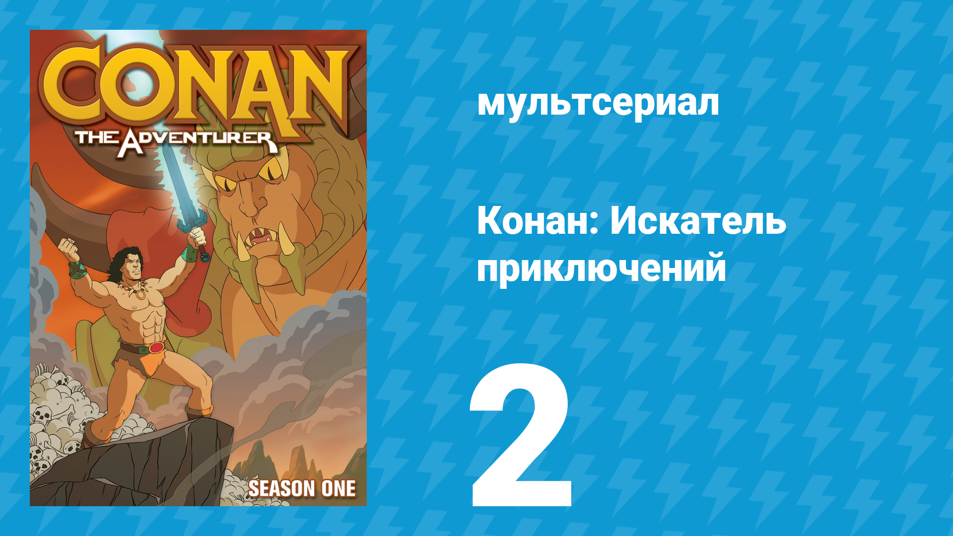 Конан: Искатель приключений 1 сезон 2 серия (мультсериал, 1992)
