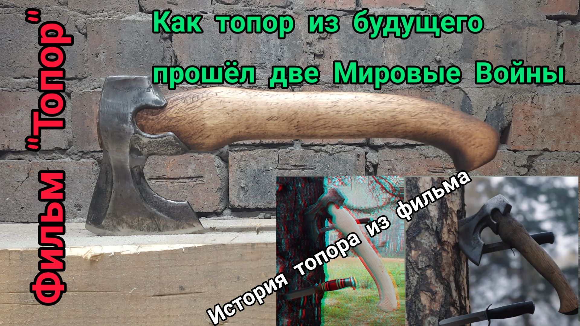 Фильм "Топор". как топор из будущего прошёл 2 Мировые Войны. что за топор участвовал в съёмках?