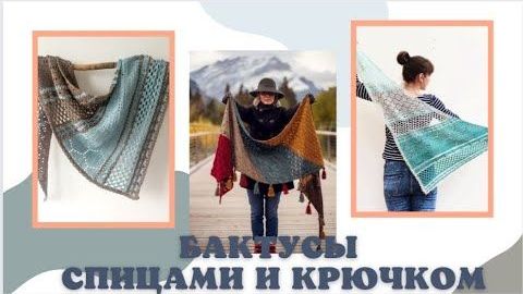 🧣 Бактусы Спицами и Крючком: Треугольное Очарование для Любого Сезона | Идеи для Вдохновения 🧣