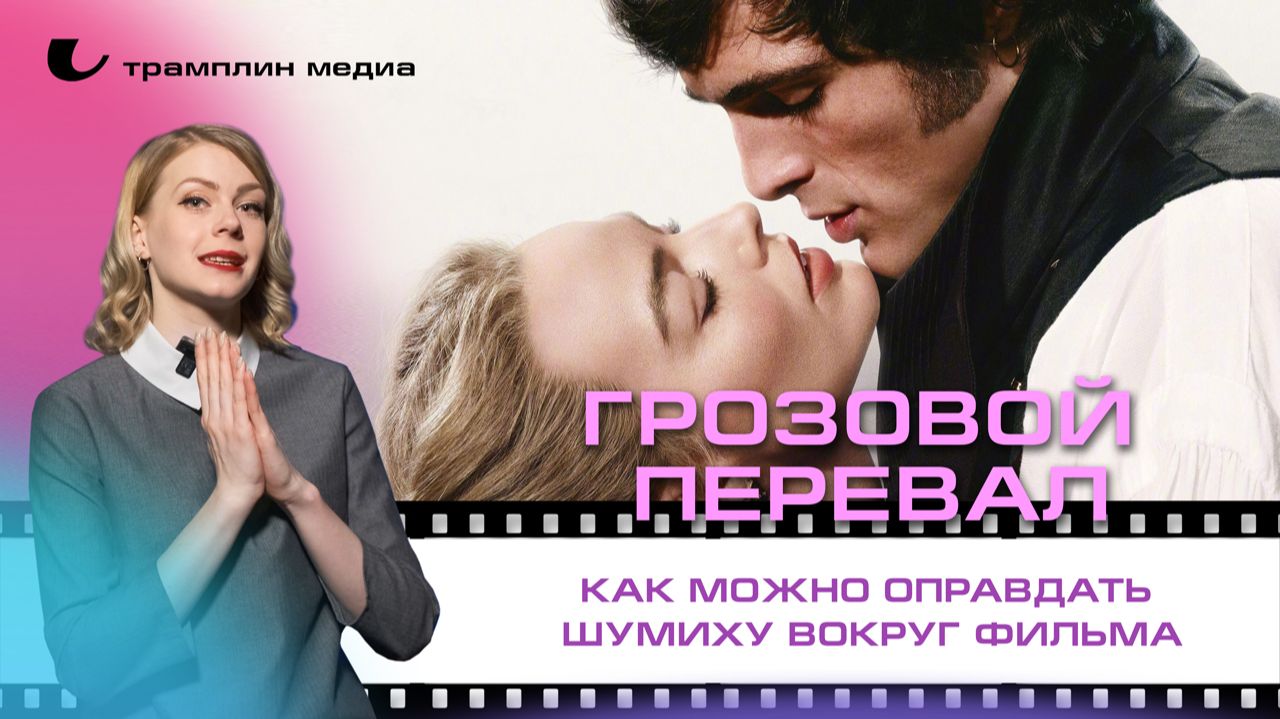 «Грозовой перевал» — как можно оправдать шумиху вокруг фильма