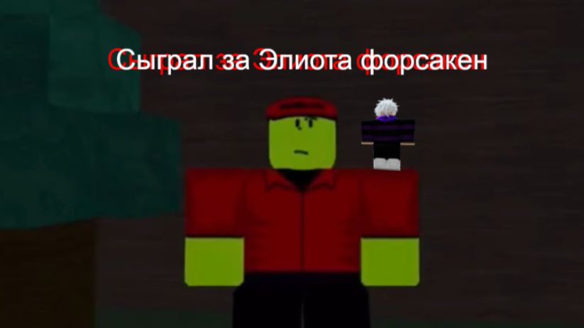 🍕СЫГРАЛ ЗА ЭЛИОТА ФОРСАКЕН 🍕