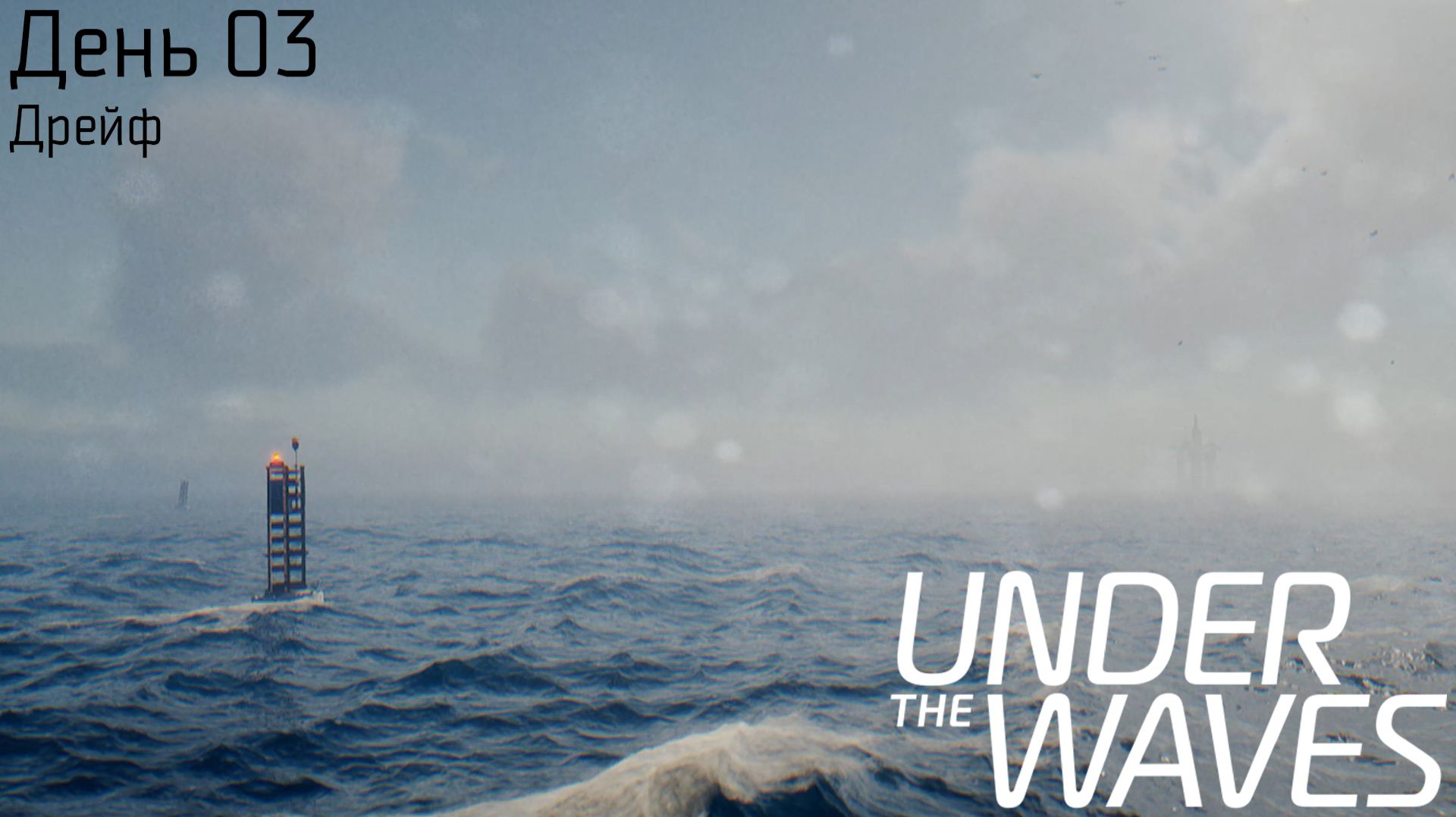 [002] Under The Waves - День 03 (Дрейф)