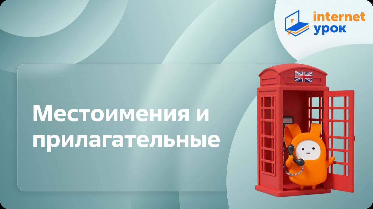 Местоимения и прилагательные. Видеоурок по английскому языку 2 класс