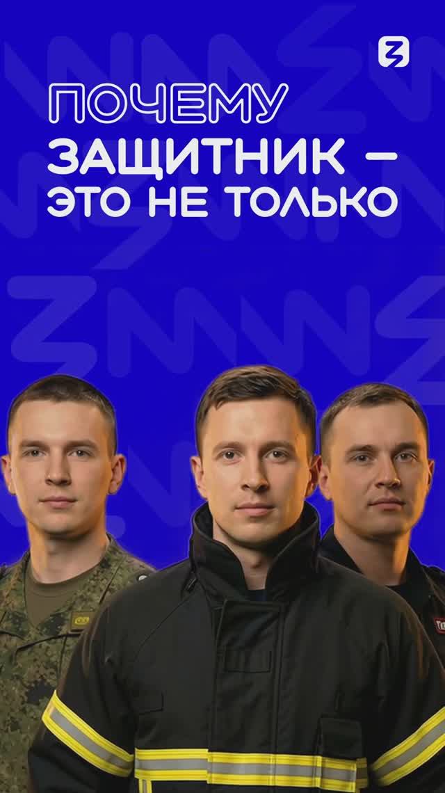 Почему защитник — это не только солдат