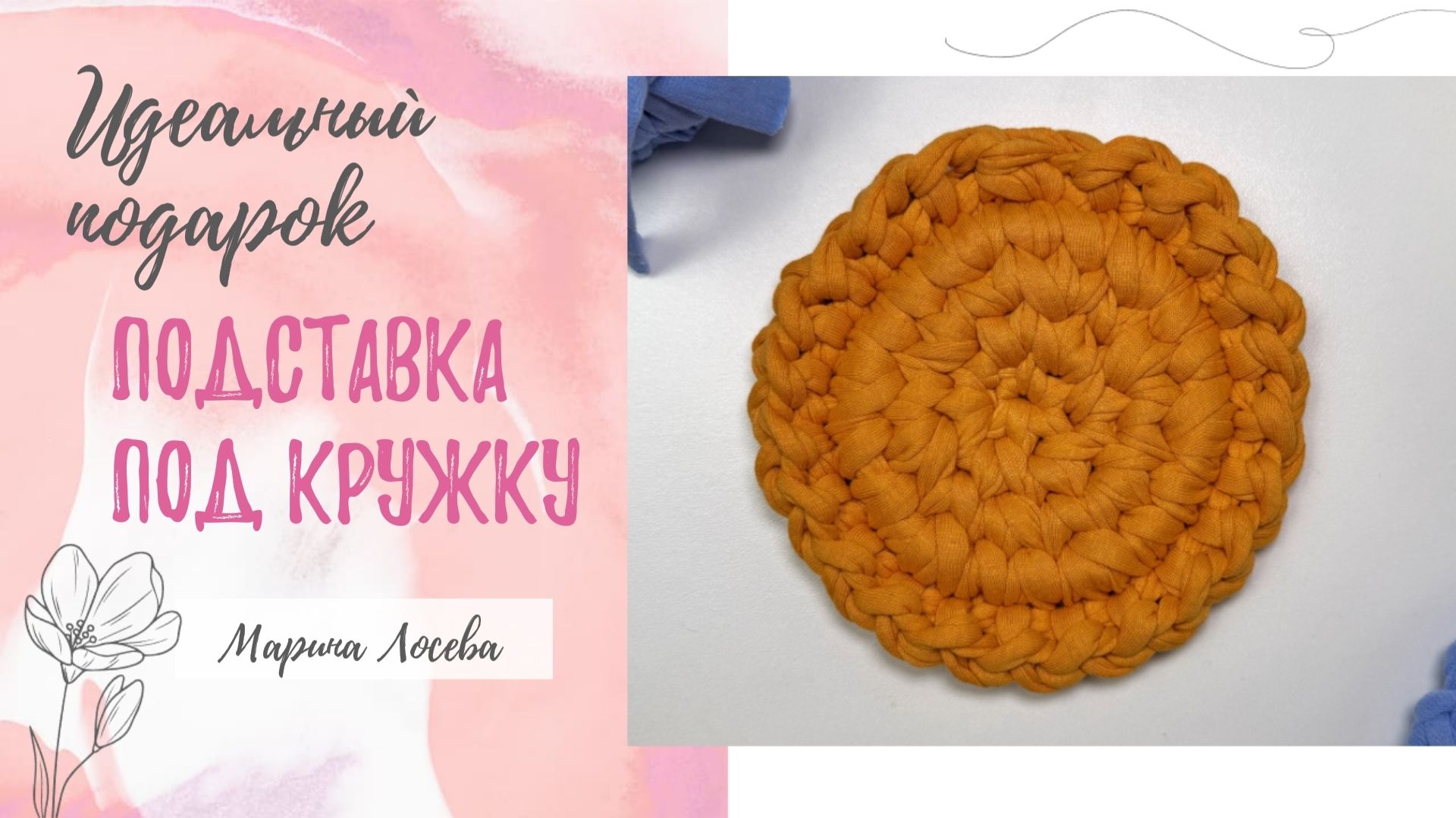 Вяжем чудесную подставку под вашу кружку из трикотажной пряжи крючком