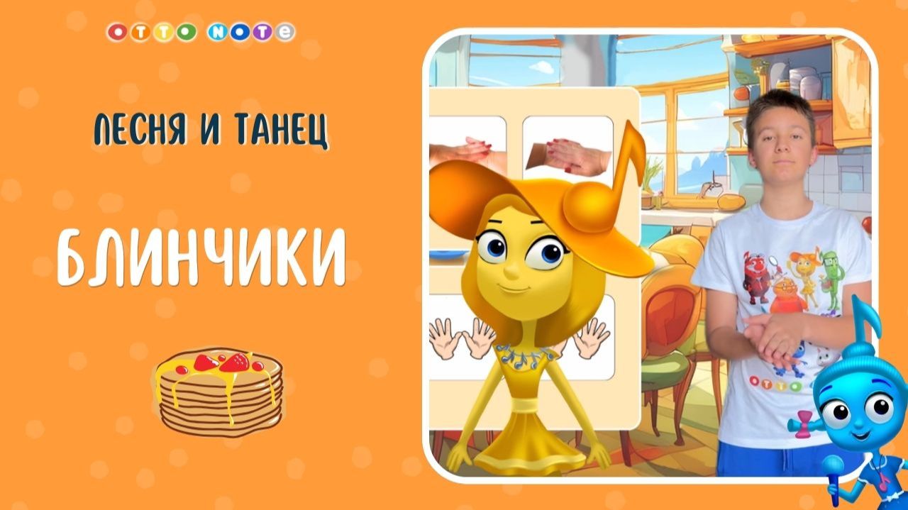 Песня про блинчики и веселый танец. Мультфильм от Нотной семейки. Развиваем детей с OTTO NOTE