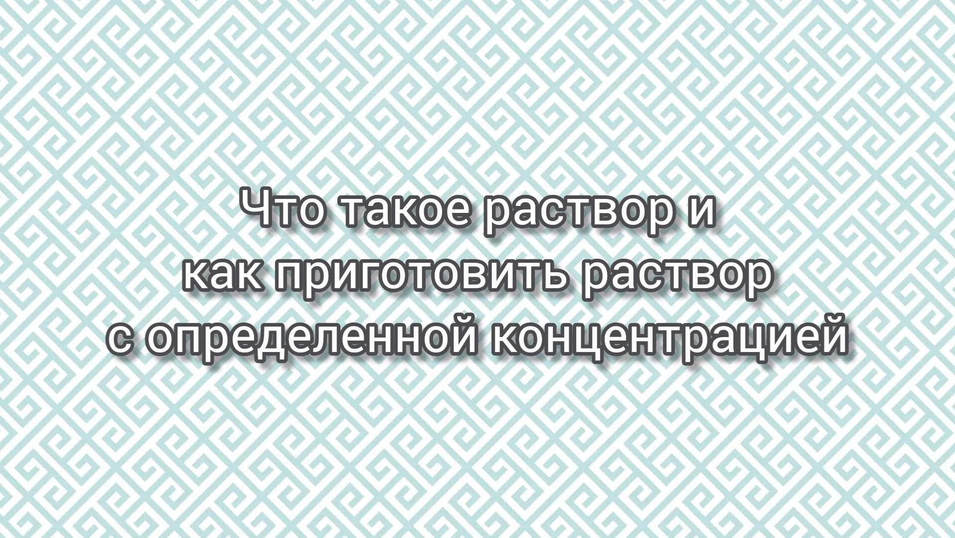 Как считать процент  концентрации  раствора