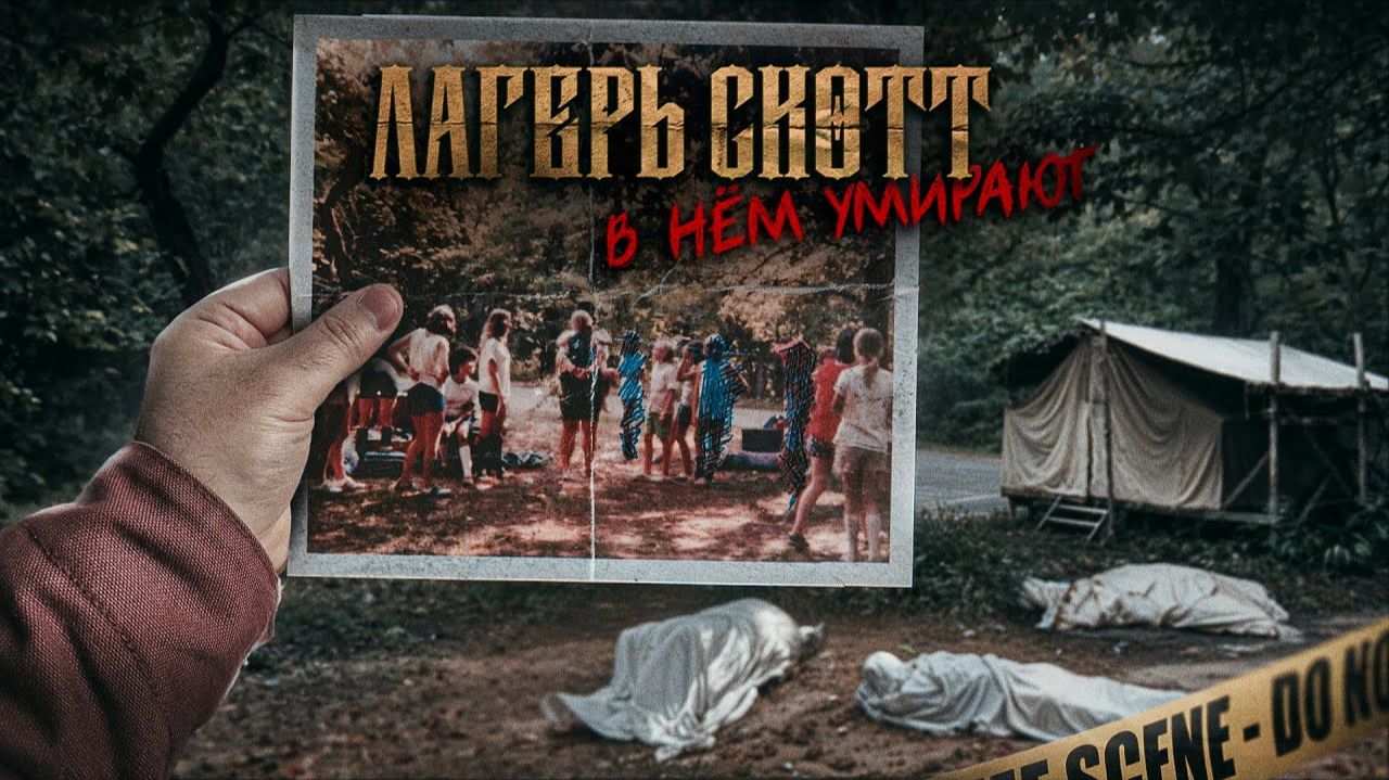 45 лет ФБР искало правду. КОШМАР В ЛАГЕРЕ СКОТТ