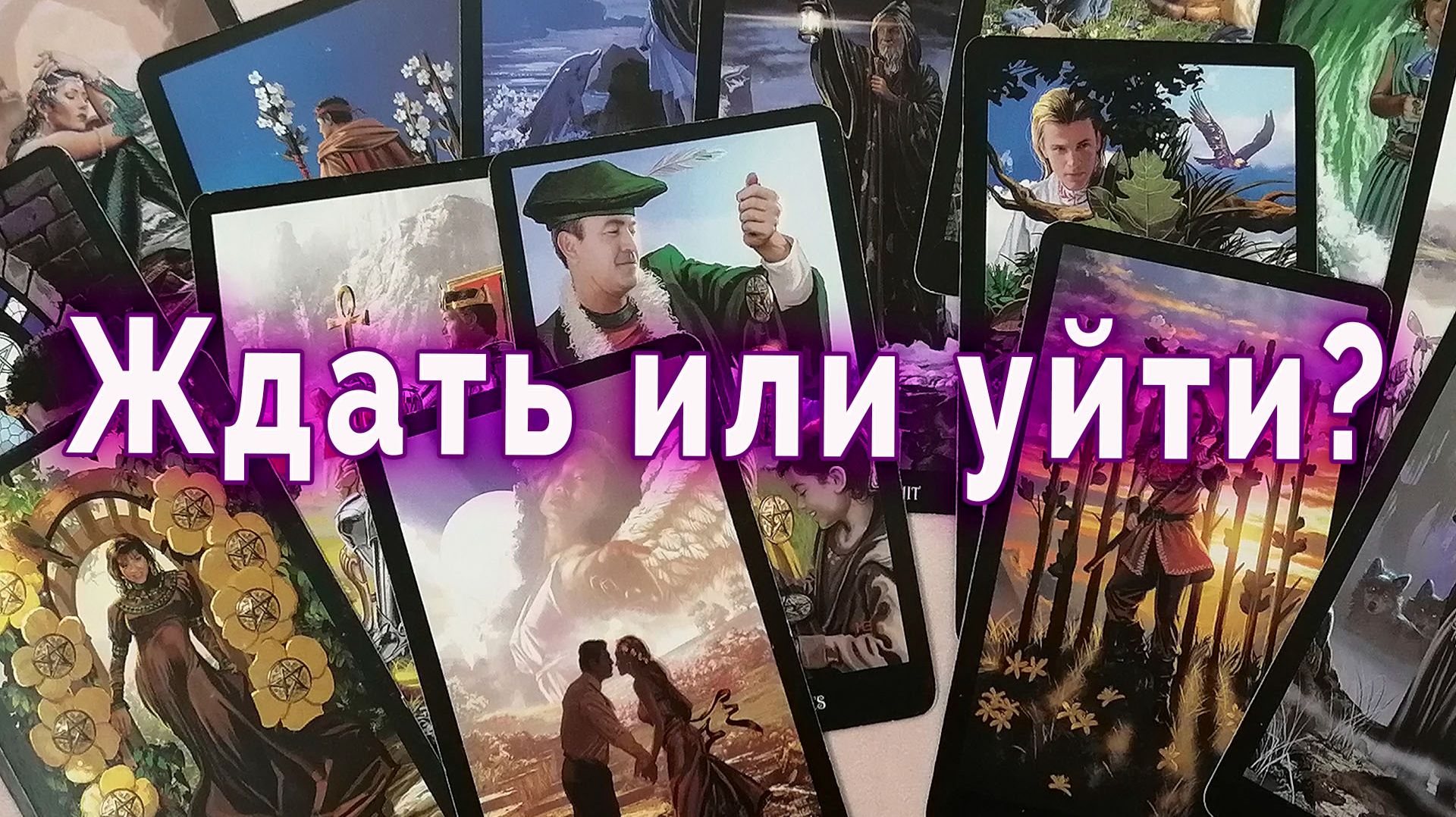 Все просто! Ждать или идти дальше? | Таро для женщин Гадание Расклад