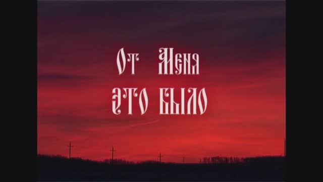 От меня это было - документальный фильм