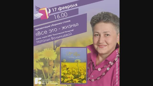 Презентация второй книги Натальи Волынцевой