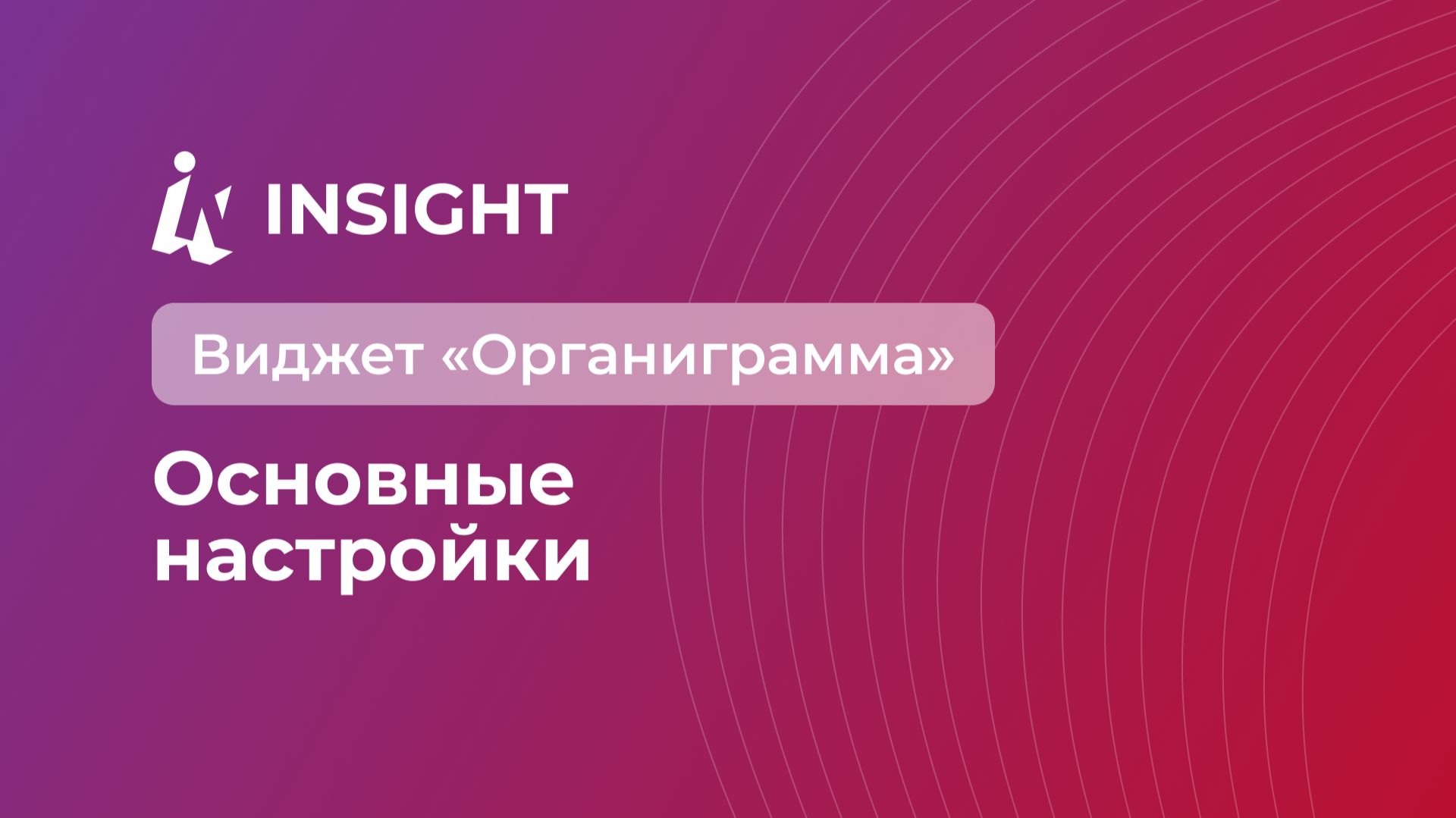 Виджет «Органиграмма». Основные настройки