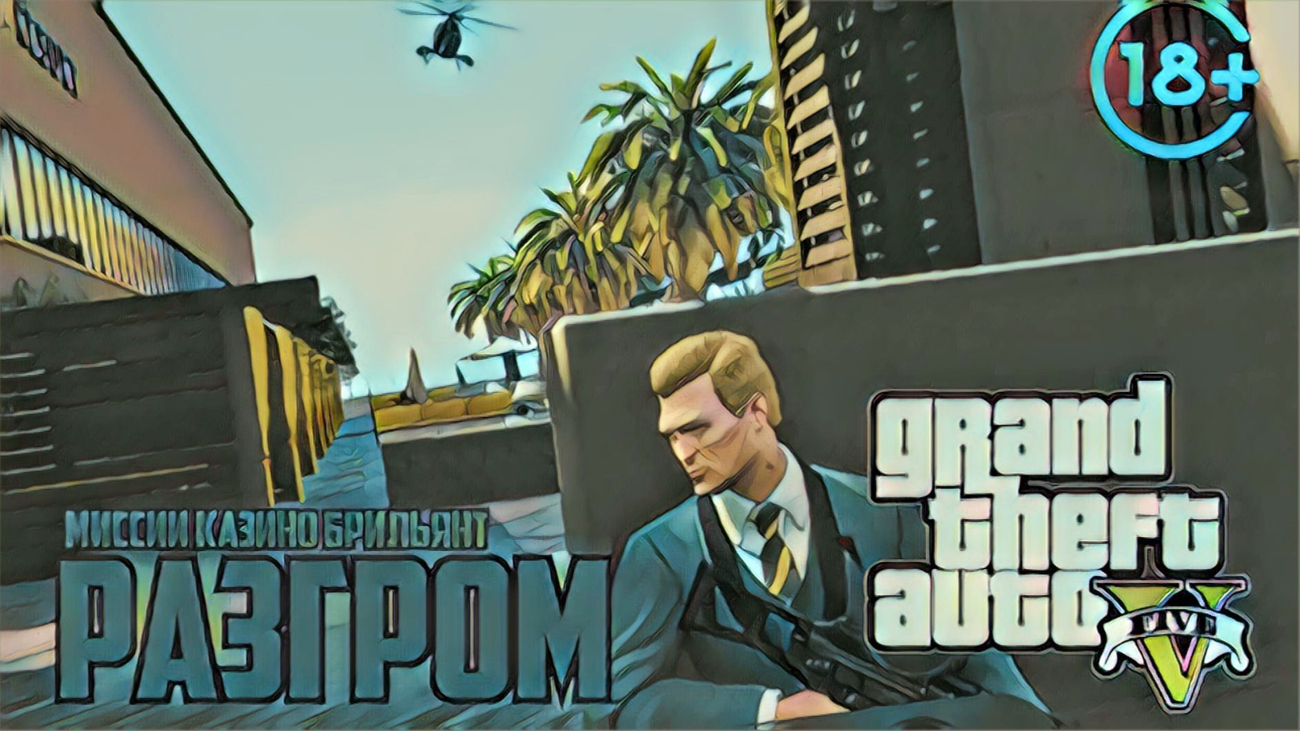 прохождение миссий казино разгром