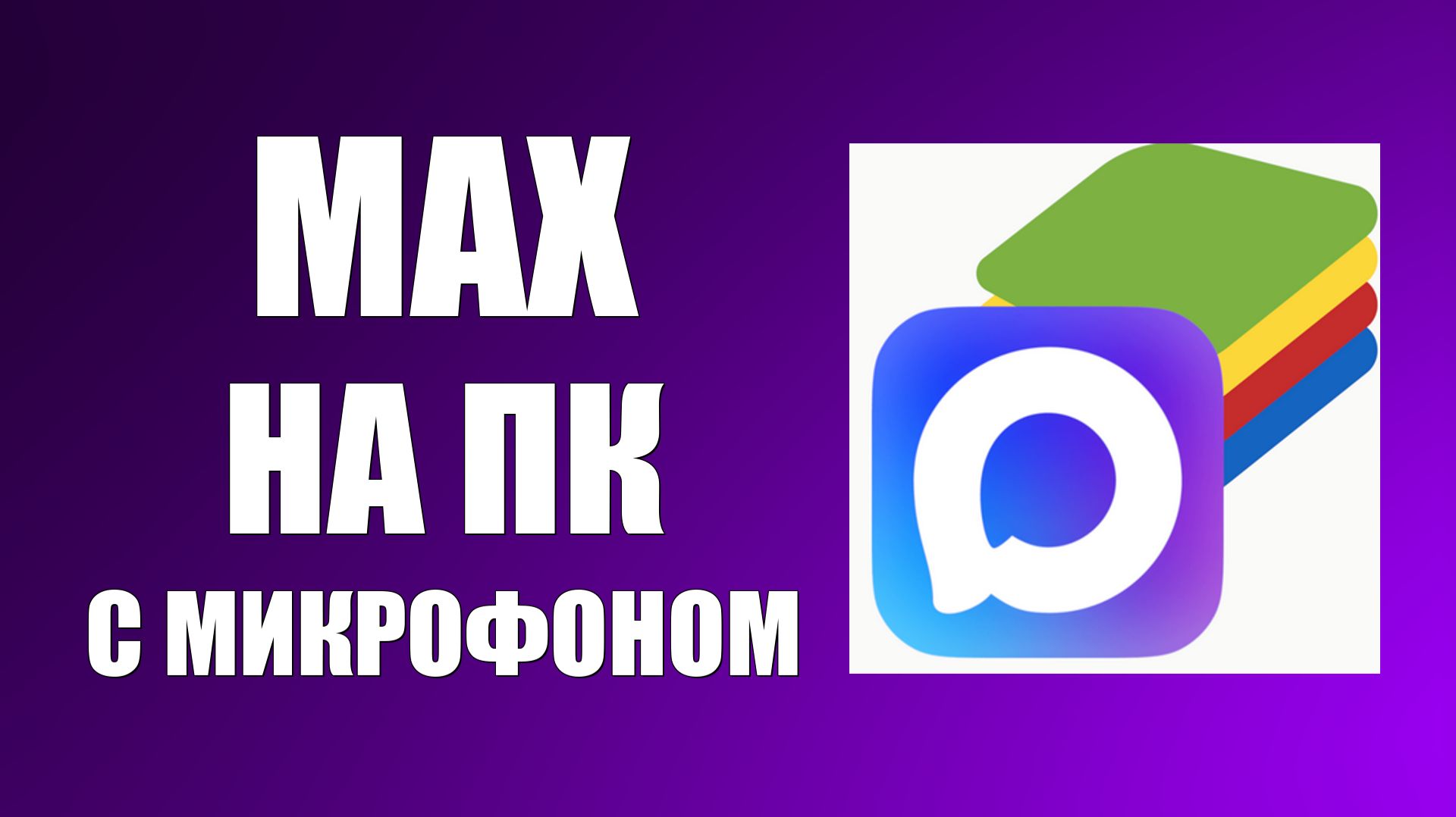 Как скачать приложение макс на компьютер. Max на пк как на телефоне. Через BlueStacks 5, LDPlayer 9